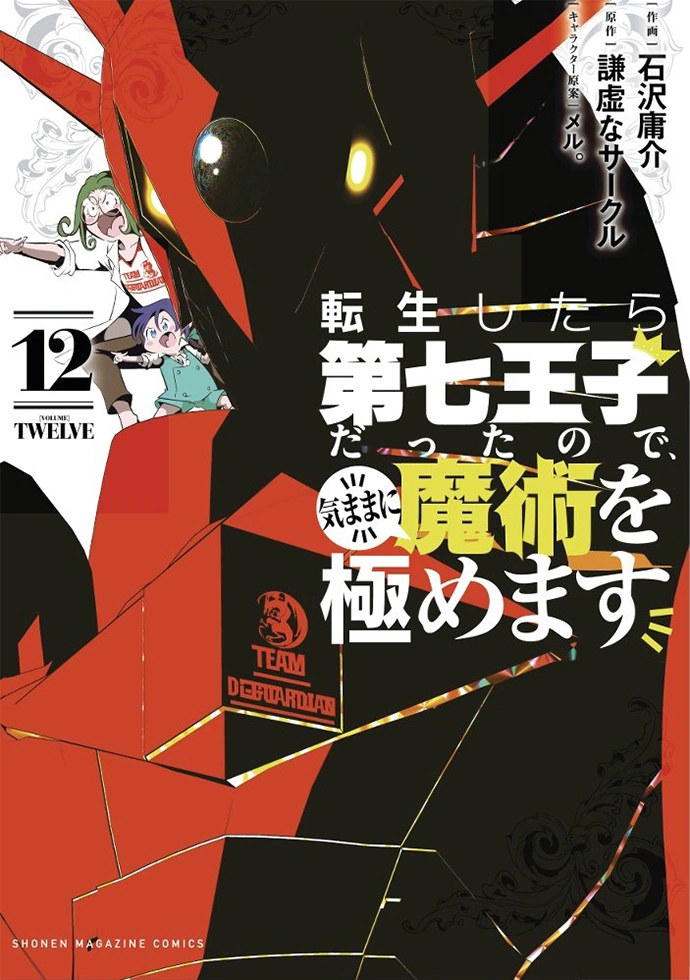 Manga Volume 12 | Tensei Shitara Dai Nana Ōji Wiki | Fandom