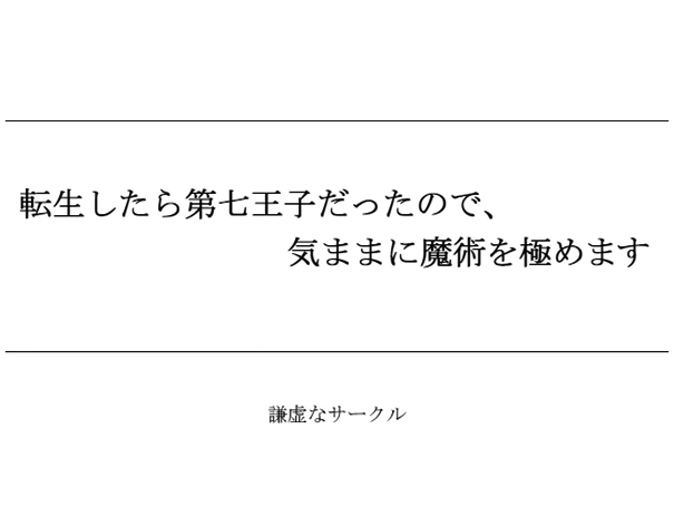 Web Novel | Tensei Shitara Dai Nana Ōji Wiki | Fandom