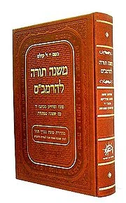 Mishneh Torah | Religion Wiki | Fandom