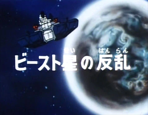 Beast (planet) | Remix Favorite Show and Game Wiki | Fandom