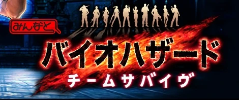 Minna to BIOHAZARD Team Survive | Resident Evil Wiki | Fandom