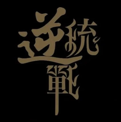 Reversed Front 逆統戰 Wiki | Fandom