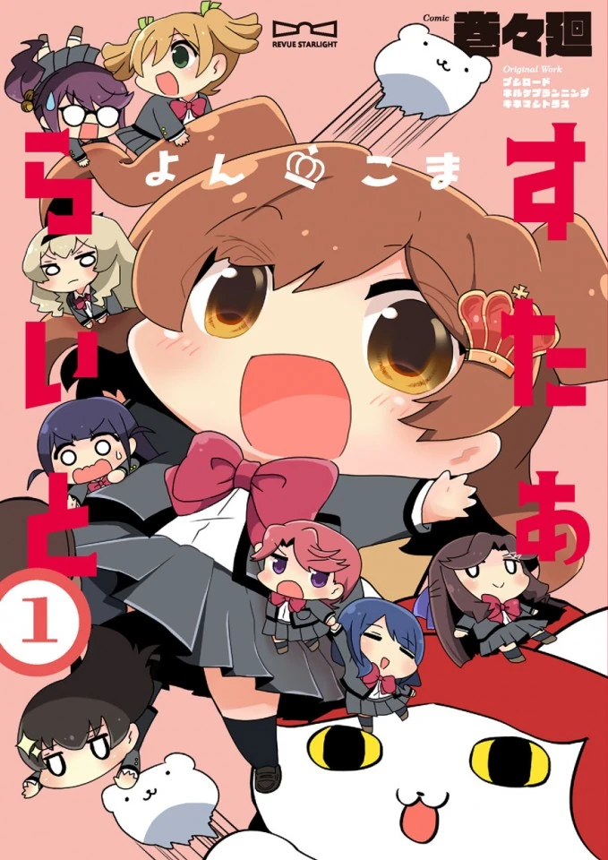 Yonkoma Starlight | Revue Starlight Wiki | Fandom