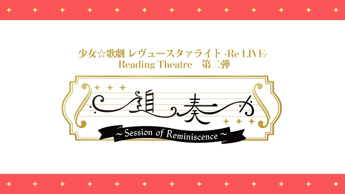 Shōjo☆Kageki Revue Starlight -Re LIVE- Reading Theatre Part 2 - Tsuisō ...