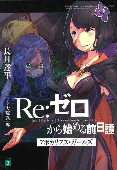 Re:Zero Prequel: Apocalypse Girls | Wikia Re:ゼロ | Fandom
