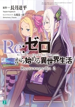 Re:Zero kara Hajimeru Isekai Seikatsu (light novel) | Re:从零开始的异世界生活 ...