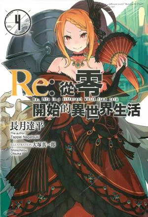 Re:Zero (Volumen 4) | Wikia Re:Zero | Fandom