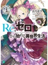 Light Novel | Re:Zero Wiki | Fandom
