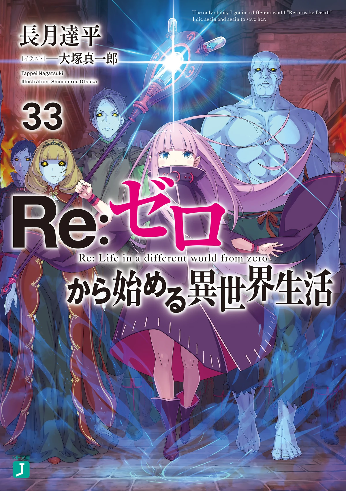 Re:Zero Light Novel Volume 33 | Re:Zero Wiki | Fandom