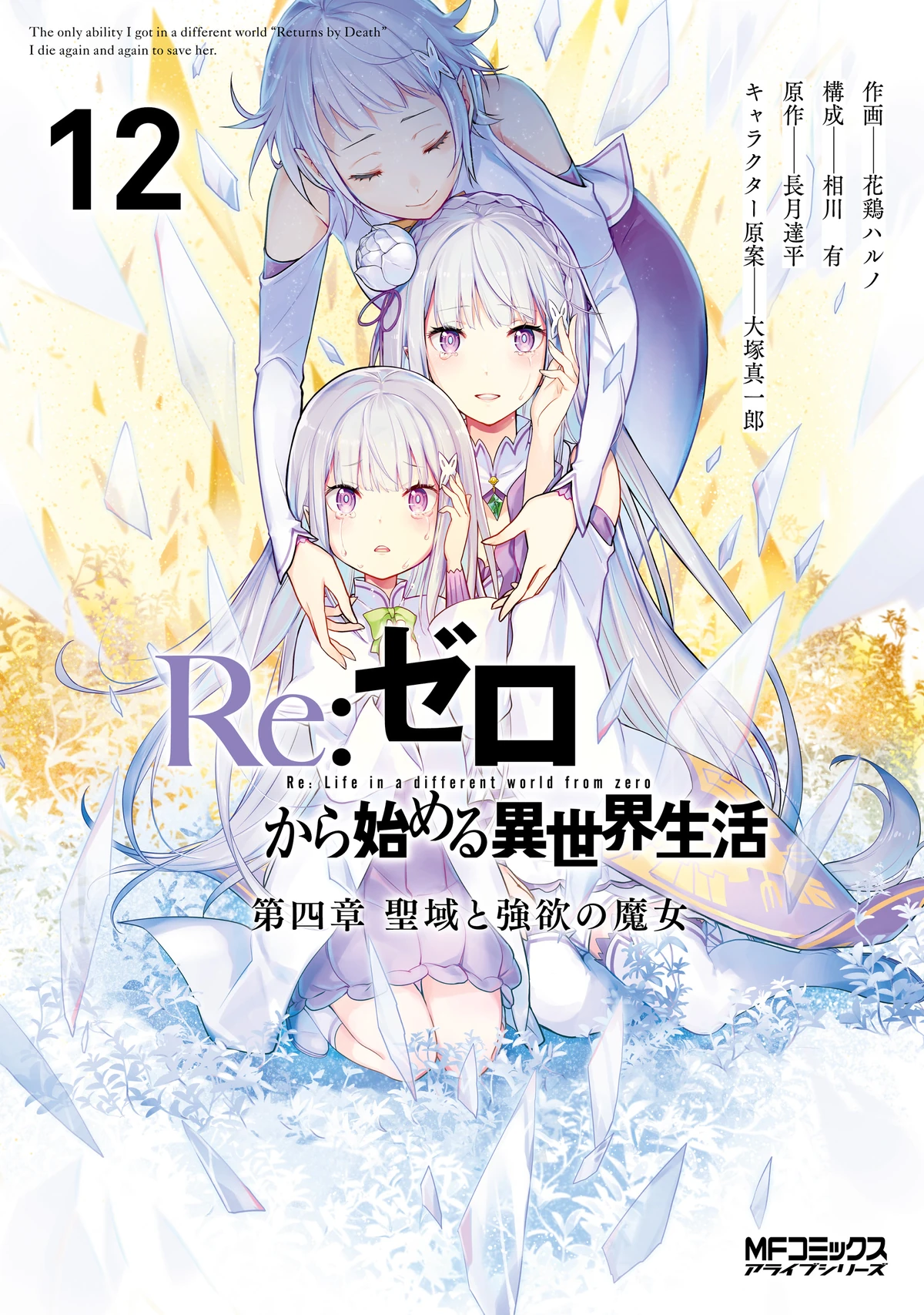 Manga Arc 4 Volume 12 | Re:Zero Wiki | Fandom