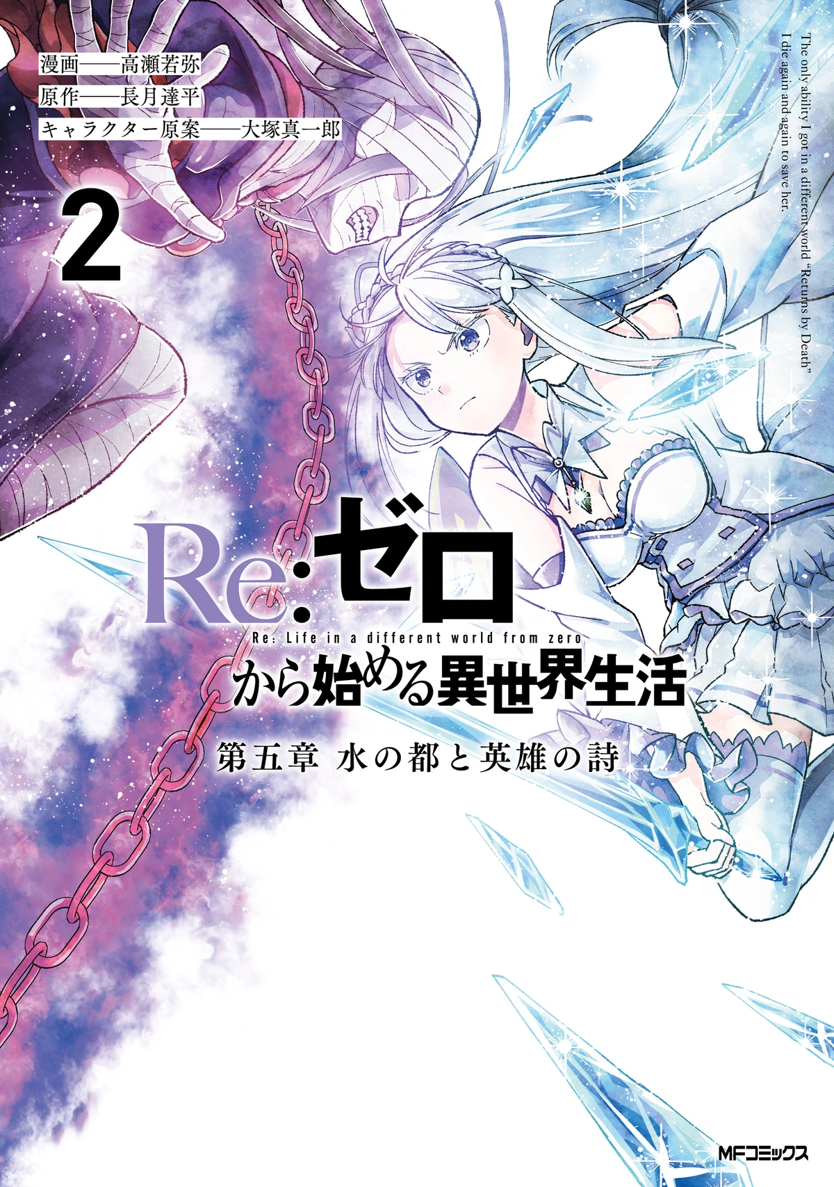 Manga Arc 5 Volume 2 | Re:Zero Wiki | Fandom