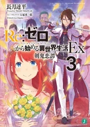Re:Zero Ex Light Novel Volume 3 | Re:Zero Wiki | Fandom
