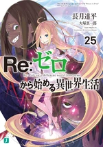 Re:Zero kara Hajimeru Isekai Seikatsu (light novel) | Re:从零开始的异世界生活 ...
