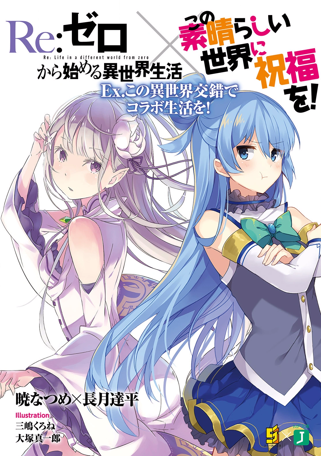 Ex.ReZero x KonoSuba Crossover! | Re:Zero Wiki | Fandom