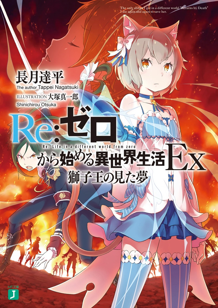 Re:Zero Ex Ранобэ Том 1 | Re:Zero Вики | Fandom