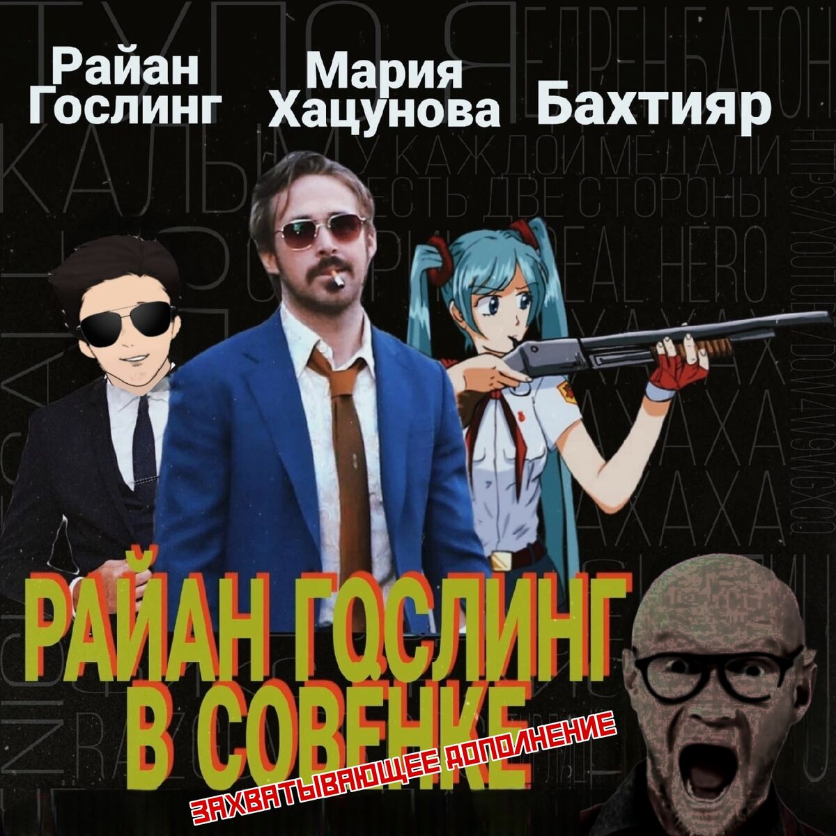 Райан Гослинг в Совёнке 3ахватывающее дополнение Райан гослинг в