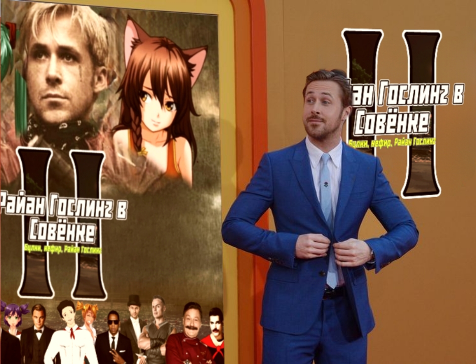 Альтернативные обложки Райан гослинг в Совёнке Вики Fandom