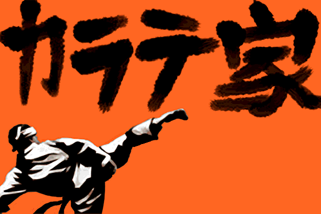 Karateka 2 (GBA) | Rhythm Paradise Wiki | Fandom