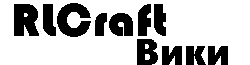 RlCraft Вики | Fandom