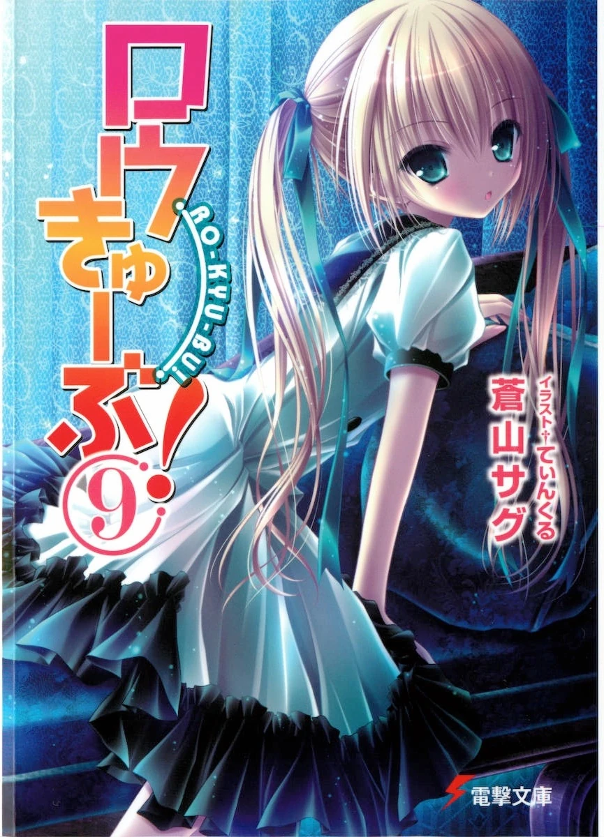Ro-Kyu-Bu! Light Novel 09 | Ro-Kyu-Bu Wiki | Fandom