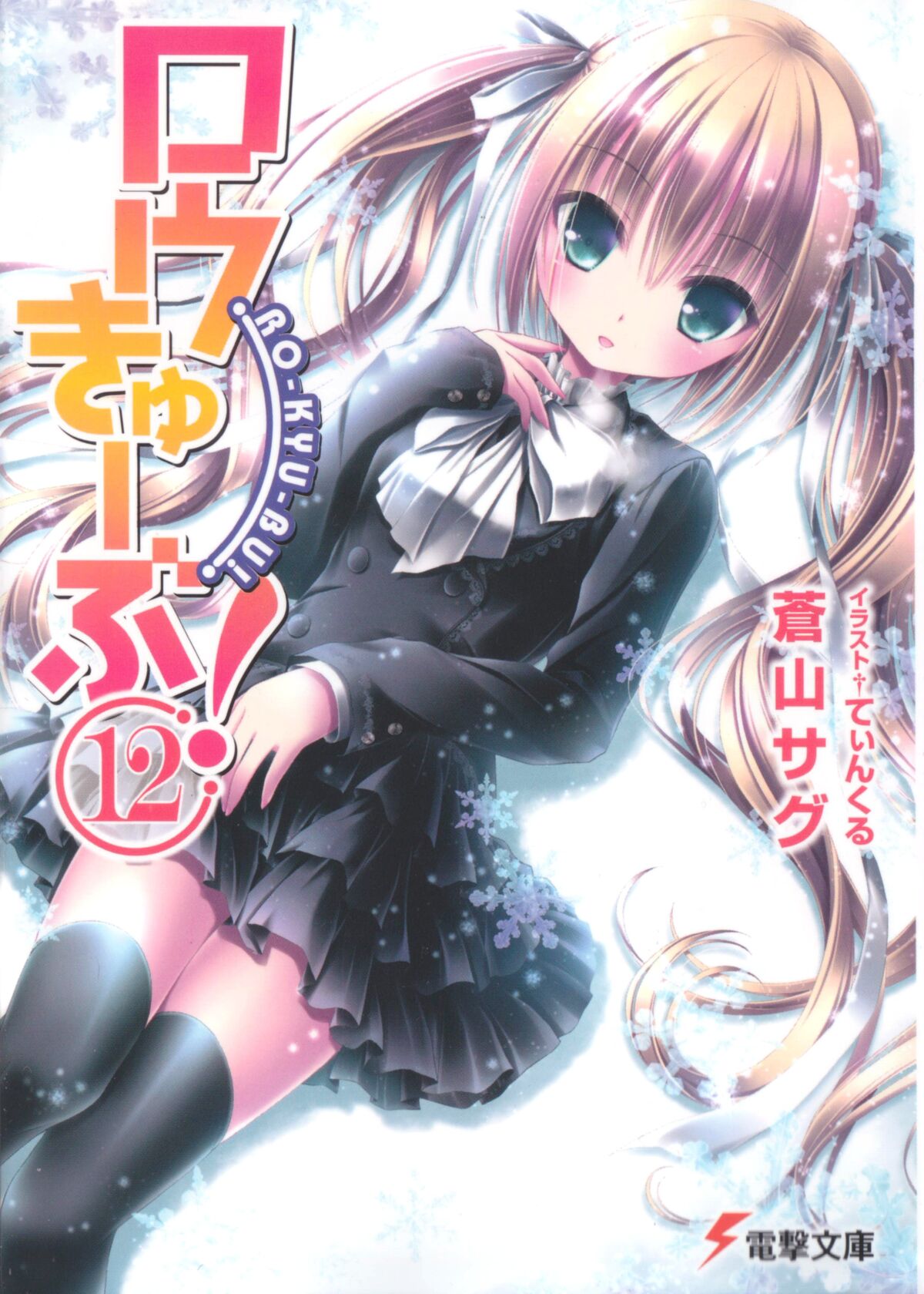 Ro Kyu Bu Light Novel 12 Ro Kyu Bu Wiki Fandom