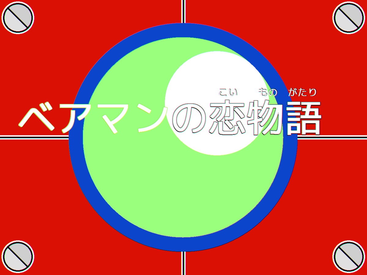 Bearman se enamora | Roboman Wiki | Fandom