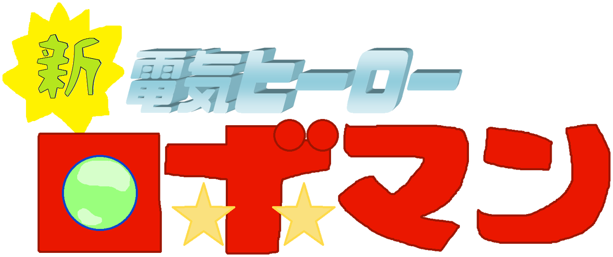 Shin Denki Hero Roboman | Roboman Wiki | Fandom