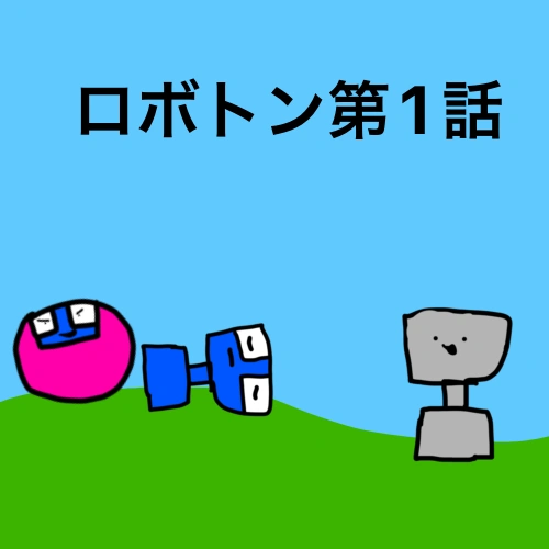 ロボトン シーズン1 | Roboton Wiki | Fandom