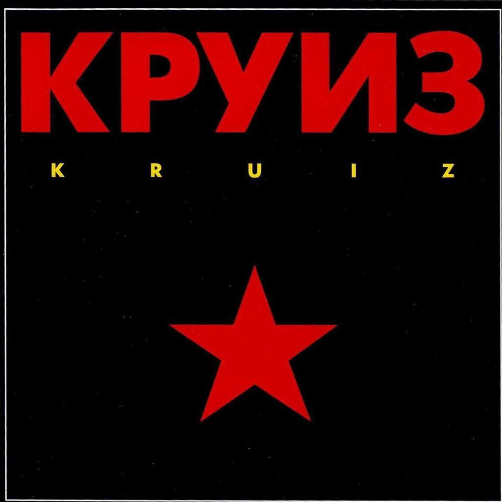 Круиз — Kruiz (альбом) | Rock ’n’ Roll вики | Fandom