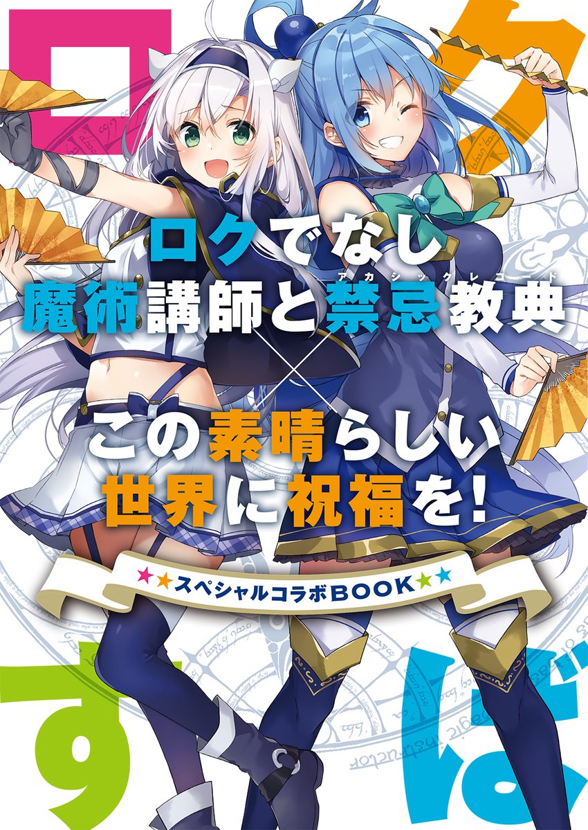 Konosuba x Rokudenashi Special Collab Book | Rokuaka Wiki | Fandom