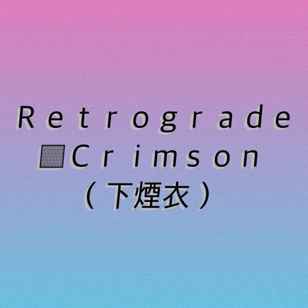 Retrograde Crimson (Musician) | Rokutv Wiki | Fandom