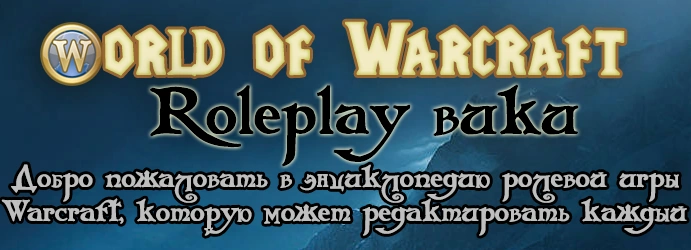 World of Warcraft RP вики | Fandom