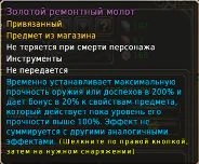 Золотой ремонтный молоток | Russian Runes of Magic Wiki | Fandom