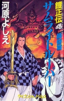 Yoroi Seiden Vol. 4: "Shinkon Hen" | Samurai Heart | Fandom