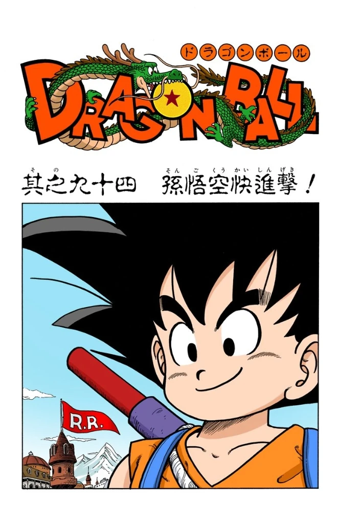 Son Goku's Charge! (Dragon Ball chapter) | Dragon Ball Canon Wiki | Fandom