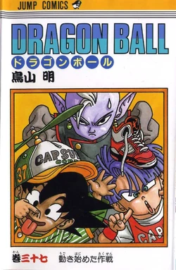 Manga/Tankōbon/Volume 37 | Dragon Ball Canon Wiki | Fandom