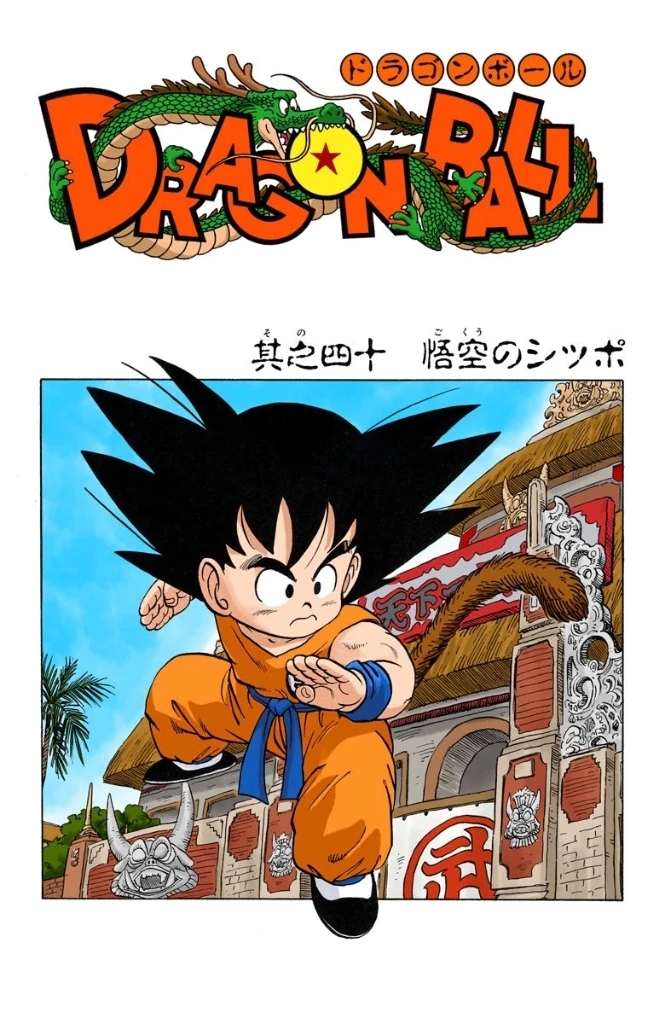 Goku's Tail (Dragon Ball chapter) | Dragon Ball Canon Wiki | Fandom