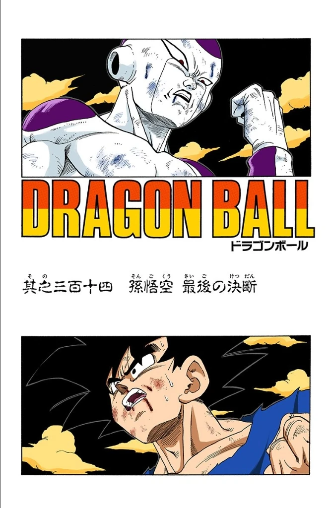 Son Goku's Final Decision (Dragon Ball chapter) | Dragon Ball Canon ...