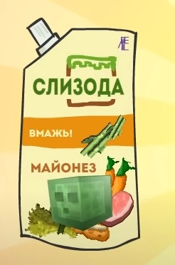 Слизода | RPBM Вики | Fandom