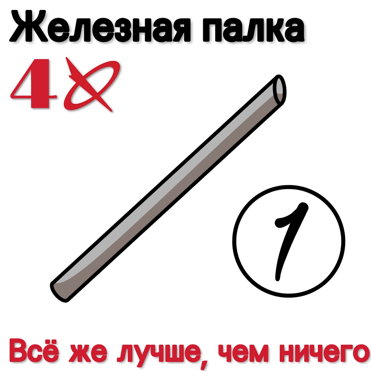 Железная палка | RPGWorld Вики | Fandom