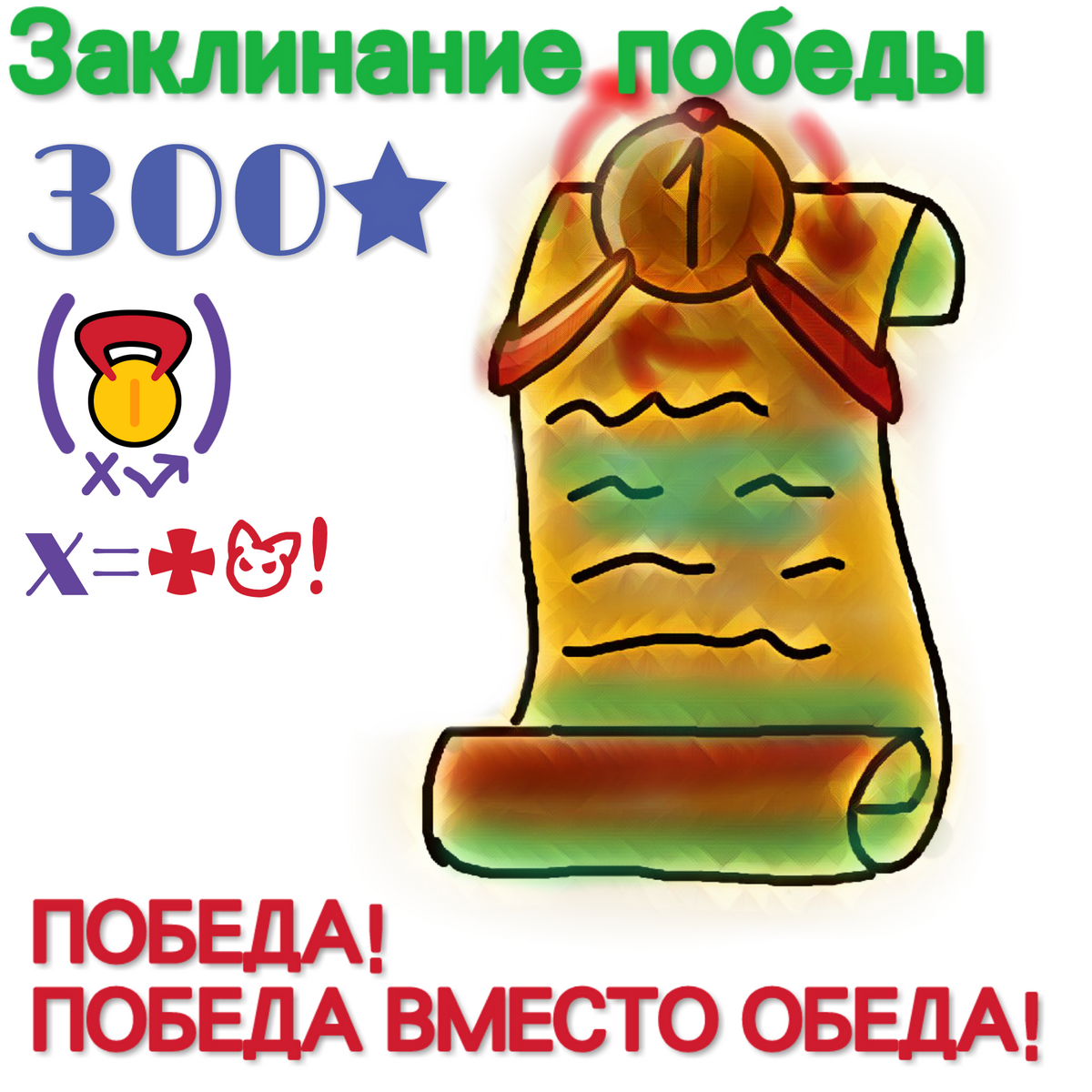 Заклинание победы Rpgworld Вики Fandom