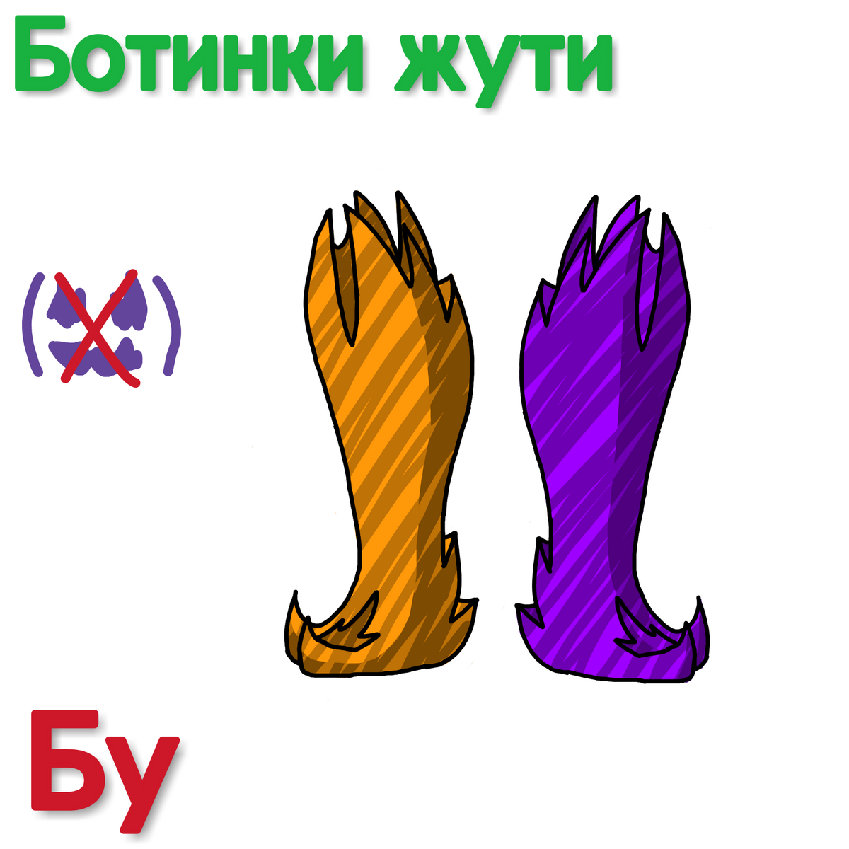 Ботинки жути Rpgworld Вики Fandom