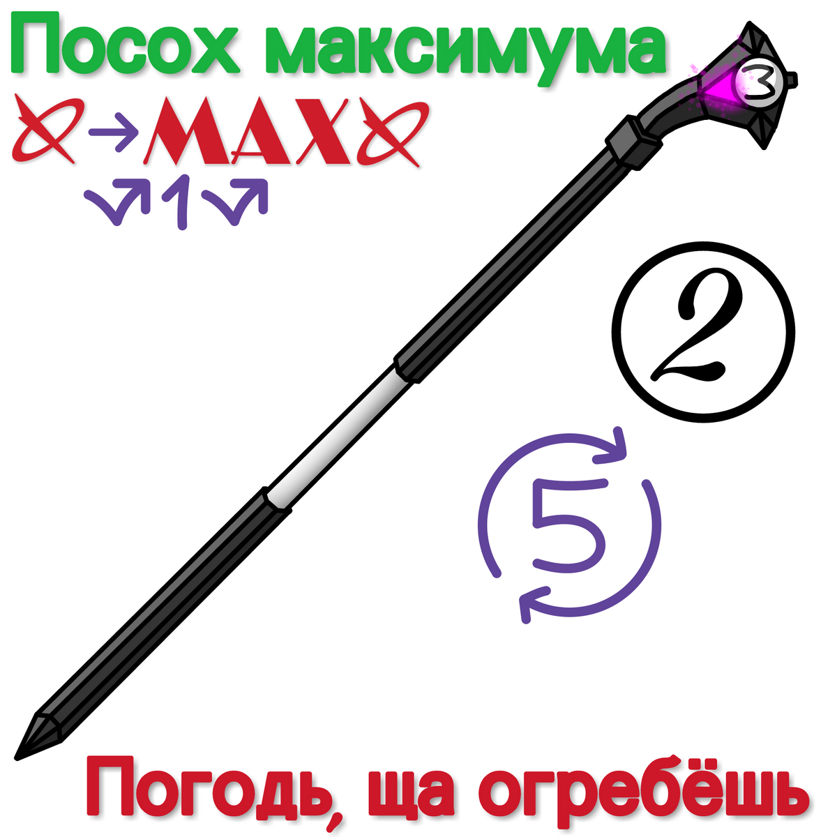 Посох максимума Rpgworld Вики Fandom