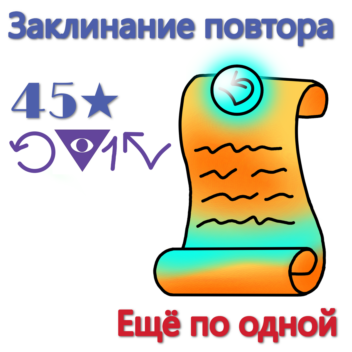 Заклинание повтора Rpgworld Вики Fandom