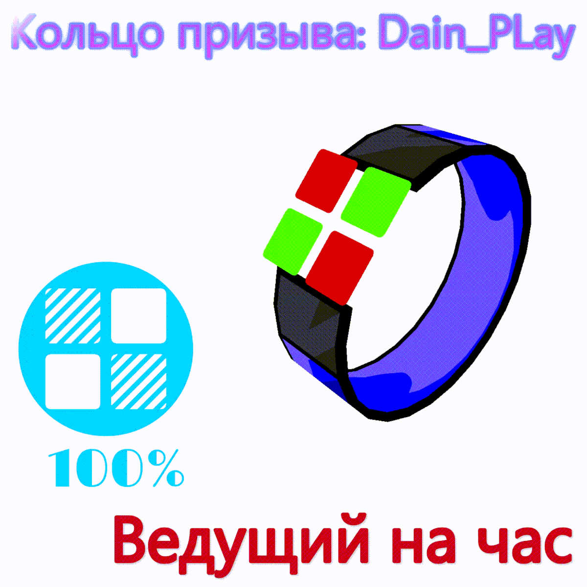Кольцо призыва: Dain PLay | RPGWorld Вики | Fandom