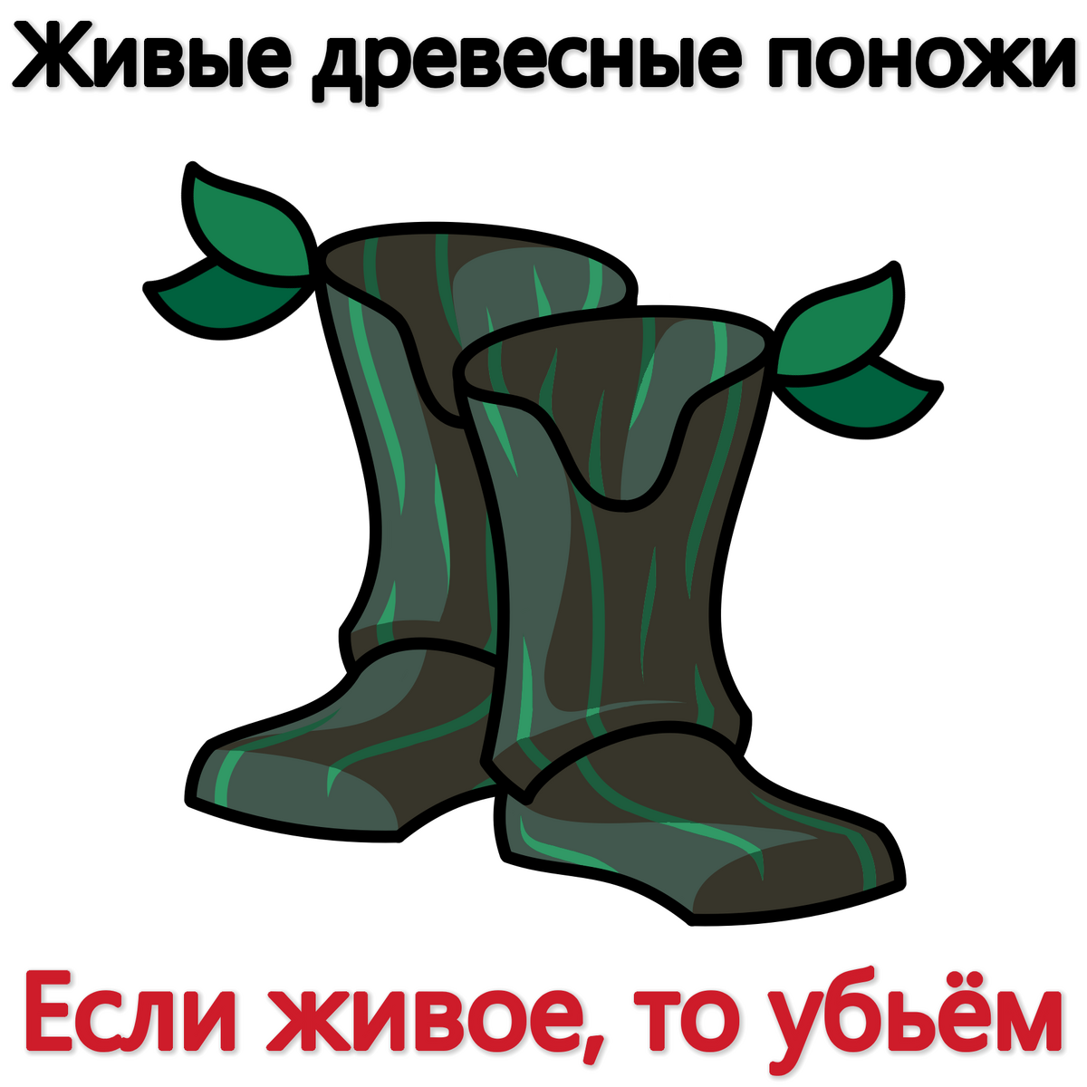 Живые древесные поножи Rpgworld Вики Fandom