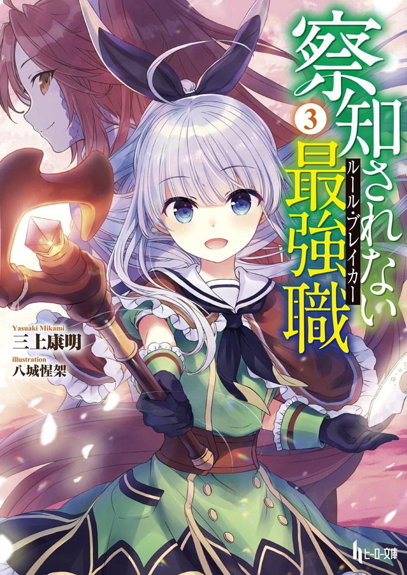 Light Novel Volume 3 | The Undetectable Strongest Job: Rule Breaker ...