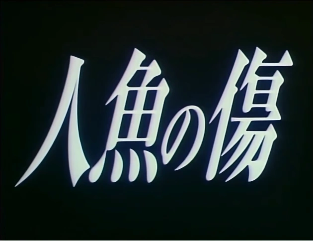 Mermaid's Scar (OVA) | Rumic World Wikia | Fandom