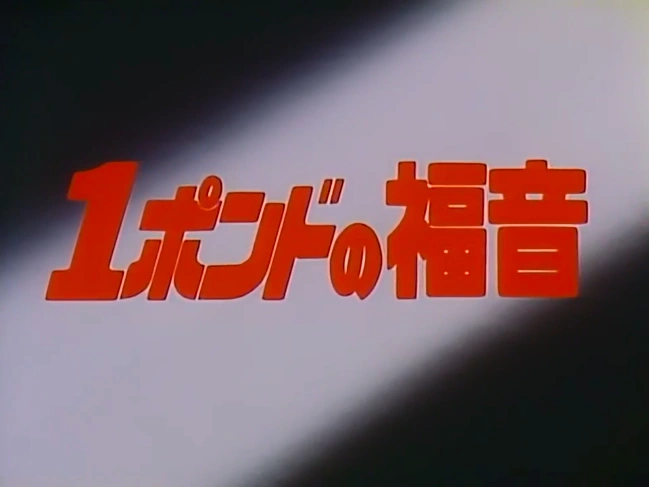 One-Pound Gospel (OVA) | Rumic World Wikia | Fandom