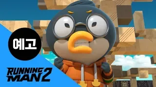 Episode 5 Trailer | Running Man Animation Wiki | Fandom